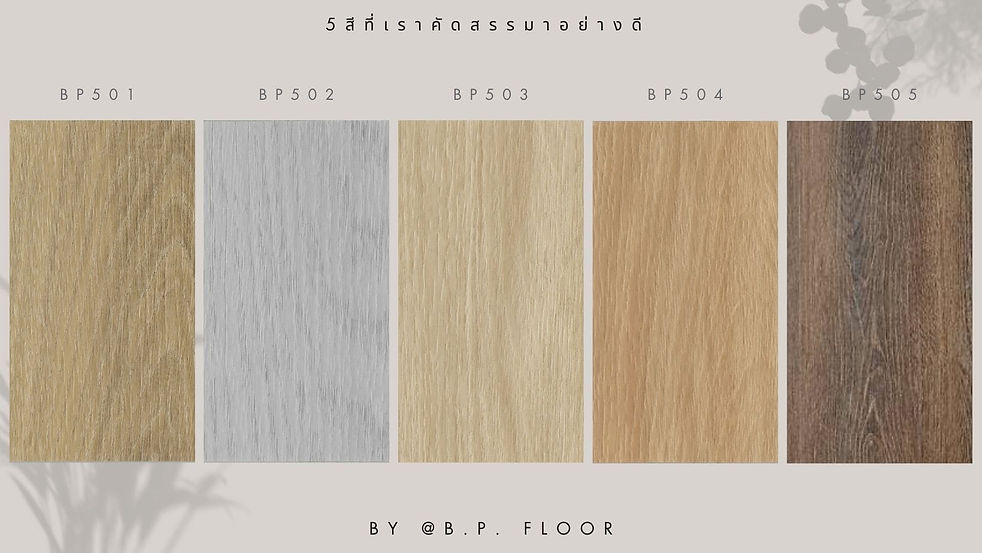 กระเบื้องยาง SPC เริ่มต้น 430 บาท | B.P. Floor